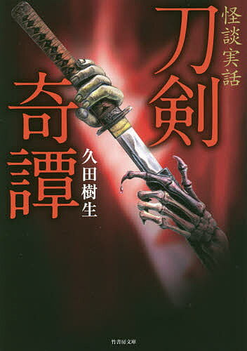 著者久田樹生(著)出版社竹書房発売日2016年02月ISBN9784801906181ページ数223Pキーワードとうけんきたんかいだんじつわたけしよぼうぶんこ トウケンキタンカイダンジツワタケシヨボウブンコ ひさだ たつき ヒサダ タツキ9...