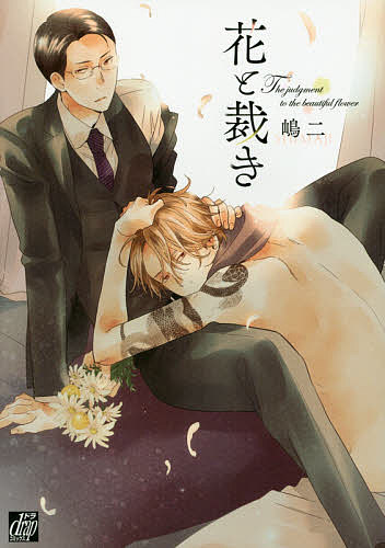 著者嶋二(著)出版社コアマガジン発売日2016年02月ISBN9784864368636ページ数1冊（ページ付なし）キーワード漫画 マンガ まんが BL はなとさばきどらこみつくす431 ハナトサバキドラコミツクス431 しまじ シマジ97...