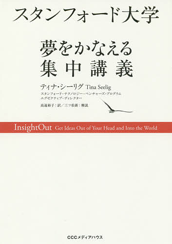 著者ティナ・シーリグ(著) 高遠裕子(訳)出版社CEメディアハウス発売日2016年02月ISBN9784484161013ページ数253Pキーワードビジネス書 すたんふおーどだいがくゆめおかなえるしゆうちゆうこ スタンフオードダイガクユメオ...