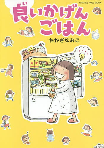 ※商品画像はイメージや仮デザインが含まれている場合があります。帯の有無など実際と異なる場合があります。著者たかぎなおこ(著)出版社オレンジページ発売日2016年02月ISBN9784865930276ページ数143Pキーワードいいかげんごは...
