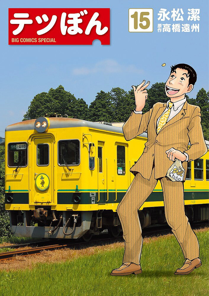 ※商品画像はイメージや仮デザインが含まれている場合があります。帯の有無など実際と異なる場合があります。著者永松潔(著) 高橋遠州(原作)出版社小学館発売日2016年02月ISBN9784091875877ページ数203Pキーワード漫画 マン...