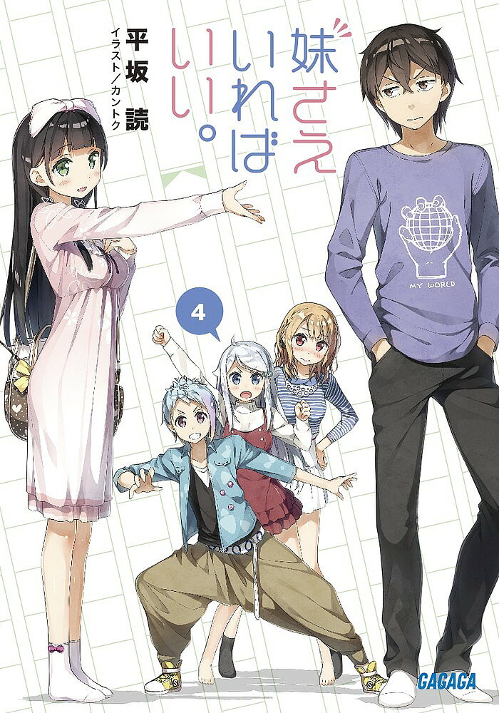 ※商品画像はイメージや仮デザインが含まれている場合があります。帯の有無など実際と異なる場合があります。著者平坂読(著)出版社小学館発売日2016年03月ISBN9784094515985ページ数262Pキーワードいもうとさえいればいい4がが...