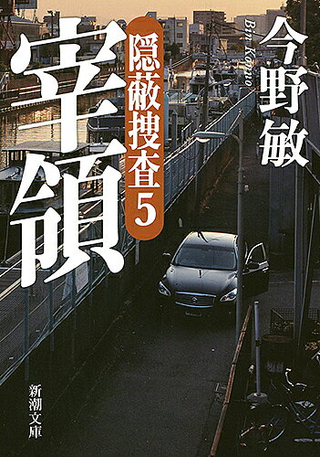 ※商品画像はイメージや仮デザインが含まれている場合があります。帯の有無など実際と異なる場合があります。著者今野敏(著)出版社新潮社発売日2016年03月ISBN9784101321608ページ数423Pキーワードさいりようしんちようぶんここ...