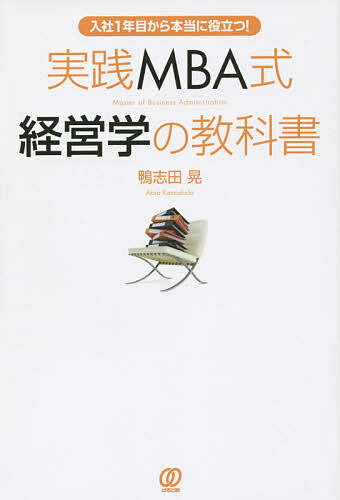 著者鴨志田晃(著)出版社ぱる出版発売日2016年02月ISBN9784827209716ページ数223Pキーワードじつせんえむびーえーしきけいえいがくのきようかしよ ジツセンエムビーエーシキケイエイガクノキヨウカシヨ かもしだ あきら カモ...