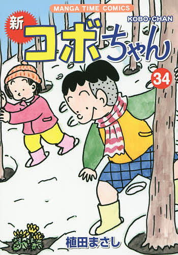 ※商品画像はイメージや仮デザインが含まれている場合があります。帯の有無など実際と異なる場合があります。著者植田まさし(著)出版社芳文社発売日2016年02月ISBN9784832254596ページ数127Pキーワード漫画 マンガ まんが し...