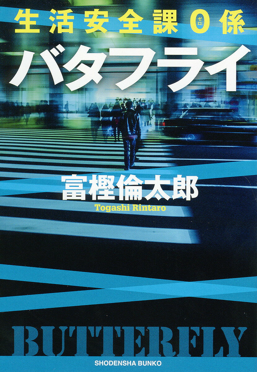 著者富樫倫太郎(著)出版社祥伝社発売日2016年02月ISBN9784396341756ページ数403Pキーワードばたふらいしようでんしやぶんことー14ー6せいかつ バタフライシヨウデンシヤブンコトー14ー6セイカツ とがし りんたろう ト...