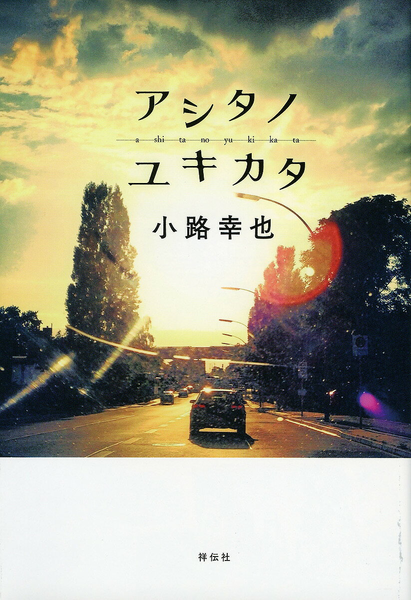 著者小路幸也(著)出版社祥伝社発売日2016年02月ISBN9784396634872ページ数259Pキーワードあしたのゆきかた アシタノユキカタ しようじ ゆきや シヨウジ ユキヤ9784396634872
