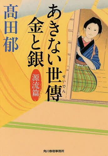 著者高田郁(著)出版社角川春樹事務所発売日2016年02月ISBN9784758439817ページ数279Pキーワードあきないせいでんきんとぎんげんりゆうへんはるき アキナイセイデンキントギンゲンリユウヘンハルキ たかだ かおる タカダ カ...
