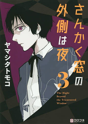 著者ヤマシタトモコ(著)出版社リブレ発売日2016年03月ISBN9784799728949ページ数1冊（ページ付なし）キーワードさんかくまどのそとがわわよる3 サンカクマドノソトガワワヨル3 やました ともこ ヤマシタ トモコ BF238...