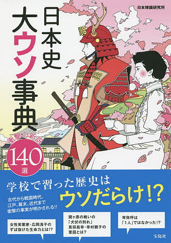 ※商品画像はイメージや仮デザインが含まれている場合があります。帯の有無など実際と異なる場合があります。著者日本博識研究所(著)出版社宝島社発売日2016年02月ISBN9784800251794ページ数351Pキーワードにほんしおおうそじて...