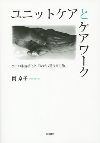 著者岡京子(著)出版社生活書院発売日2016年01月ISBN9784865000498ページ数190Pキーワードゆにつとけあとけあわーくけあの ユニツトケアトケアワークケアノ おか きようこ オカ キヨウコ9784865000498内容紹介...