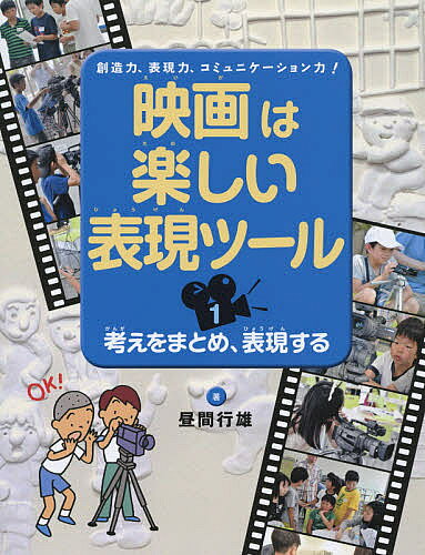 著者昼間行雄(著)出版社偕成社発売日2016年02月ISBN9784035257103ページ数63Pキーワードプレゼント ギフト 誕生日 子供 クリスマス 子ども こども えいがわたのしいひようげんつーる1そうぞうりよく エイガワタノシイヒ...