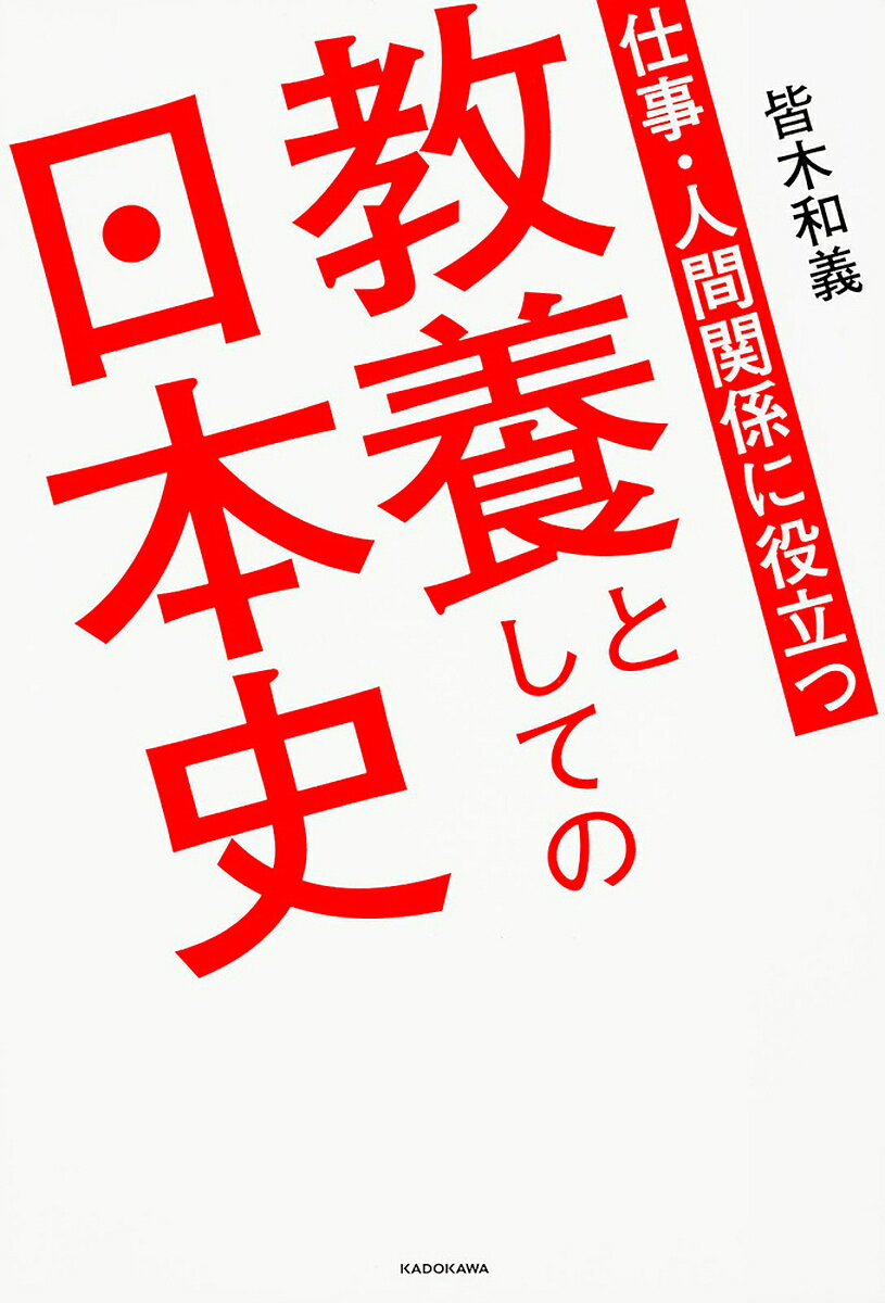著者皆木和義(著)出版社KADOKAWA発売日2016年02月ISBN9784046013316ページ数207Pキーワードビジネス書 しごとにんげんかんけいにやくだつきようようと シゴトニンゲンカンケイニヤクダツキヨウヨウト みなぎ かずよ...