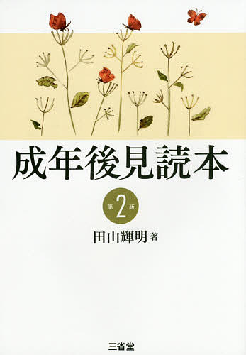 著者田山輝明(著)出版社三省堂発売日2016年03月ISBN9784385363424ページ数316Pキーワードせいねんこうけんどくほん セイネンコウケンドクホン たやま てるあき タヤマ テルアキ9784385363424内容紹介少子高齢...