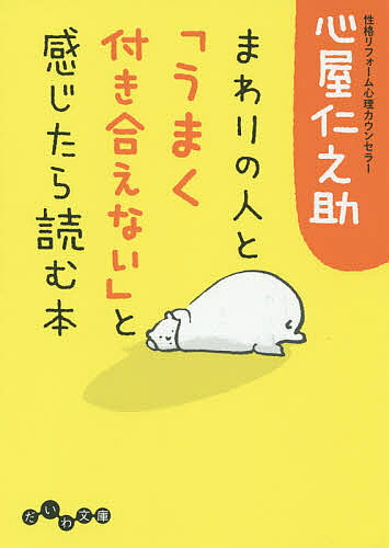 著者心屋仁之助(著)出版社大和書房発売日2016年02月ISBN9784479305767ページ数231Pキーワードまわりのひととうまくつきあえないと マワリノヒトトウマクツキアエナイト こころや じんのすけ ココロヤ ジンノスケ97844...