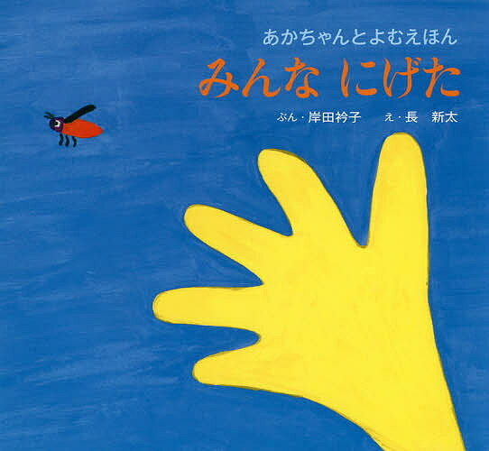 著者岸田衿子(ぶん) 長新太(え)出版社ひかりのくに発売日2016年02月ISBN9784564018756ページ数〔24P〕キーワードえほん 絵本 プレゼント ギフト 誕生日 子供 クリスマス 1歳 2歳 3歳 子ども こども みんなにげ...