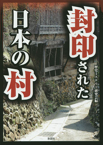 ※商品画像はイメージや仮デザインが含まれている場合があります。帯の有無など実際と異なる場合があります。著者歴史ミステリー研究会(編)出版社彩図社発売日2016年03月ISBN9784801301290ページ数218Pキーワードふういんされた...