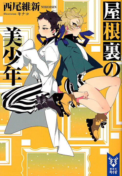 ※商品画像はイメージや仮デザインが含まれている場合があります。帯の有無など実際と異なる場合があります。著者西尾維新(著)出版社講談社発売日2016年03月ISBN9784062940238ページ数207Pキーワードやねうらのびしようねんこう...