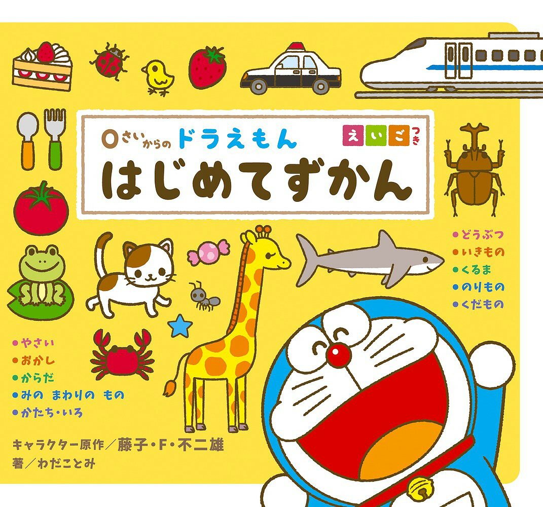 ※商品画像はイメージや仮デザインが含まれている場合があります。帯の有無など実際と異なる場合があります。著者藤子・F・不二雄(キャラクター原作) わだことみ(著) 酒巻バレット有里(英語監修)出版社小学館発売日2016年02月ISBN9784...
