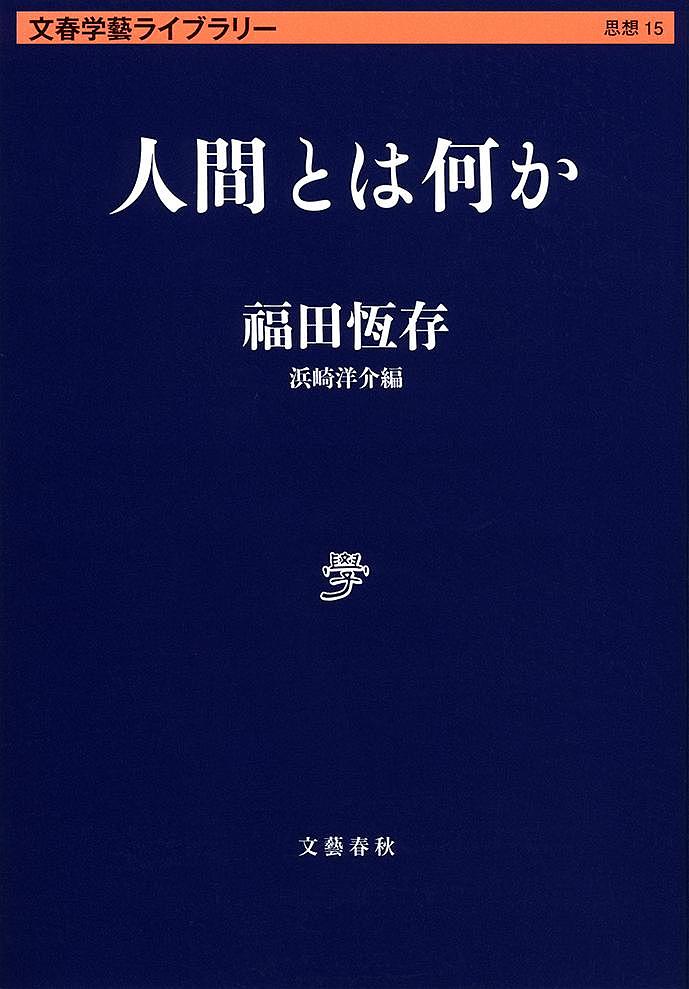 ※商品画像はイメージや仮デザインが含まれている場合があります。帯の有無など実際と異なる場合があります。著者福田恆存(著) 浜崎洋介(編)出版社文藝春秋発売日2016年02月ISBN9784168130595ページ数389Pキーワードにんげん...