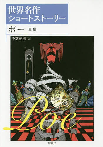 著者ポー(作) 千葉茂樹(訳)出版社理論社発売日2016年02月ISBN9784652201039ページ数197Pキーワードプレゼント ギフト 誕生日 子供 クリスマス 子ども こども ぽーくろねこせかいめいさくしよーとすとーりー5 ポーク...