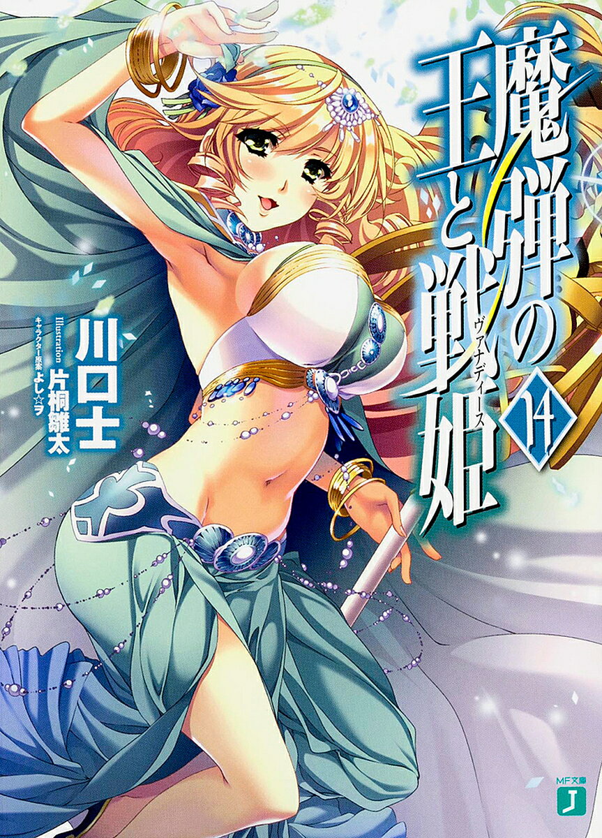 著者川口士(著)出版社KADOKAWA発売日2016年03月ISBN9784040681801ページ数321Pキーワードまだんのおうとヴあなでいーす14 マダンノオウトヴアナデイース14 かわぐち つかさ カワグチ ツカサ978404068...