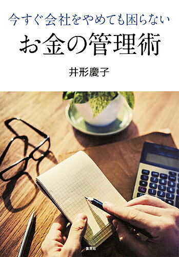 著者井形慶子(著)出版社集英社発売日2016年02月ISBN9784087860610ページ数155Pキーワードビジネス書 いますぐかいしやおやめてもこまらないおかね イマスグカイシヤオヤメテモコマラナイオカネ いがた けいこ イガタ ケイ...