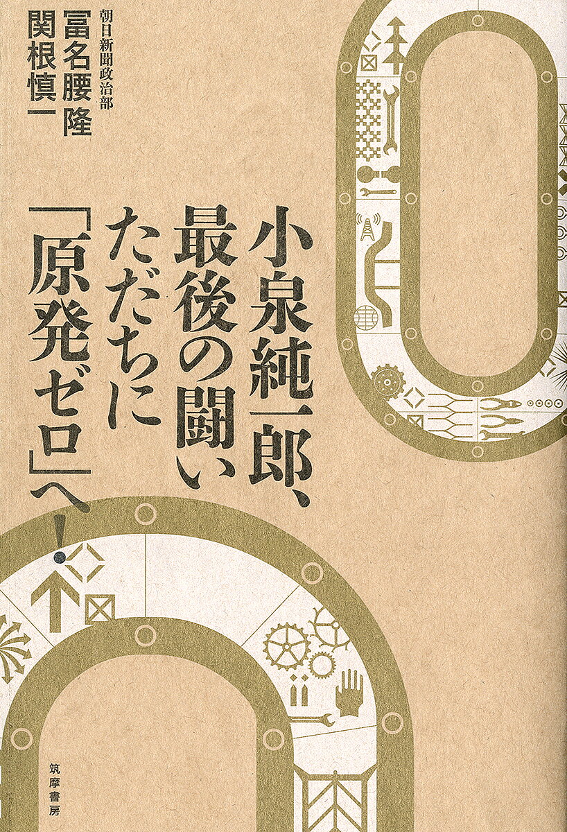 著者冨名腰隆(著) 関根慎一(著)出版社筑摩書房発売日2016年02月ISBN9784480864420ページ数219Pキーワードこいずみじゆんいちろうさいごのたたかいただちにげん コイズミジユンイチロウサイゴノタタカイタダチニゲン ふなこ...