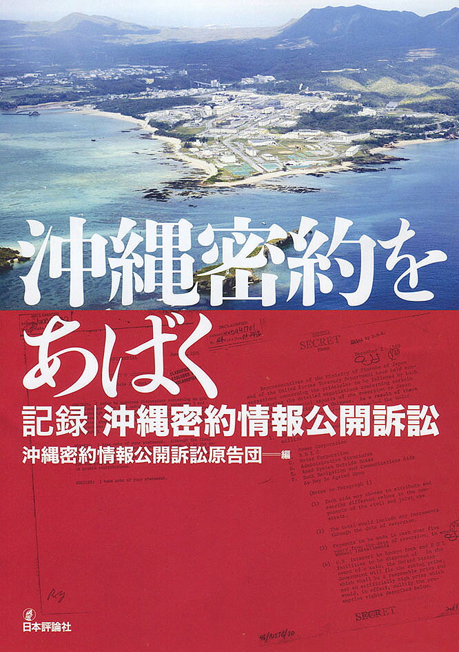著者沖縄密約情報公開訴訟原告団(編)出版社日本評論社発売日2016年02月ISBN9784535521292ページ数280Pキーワードおきなわみつやくおあばくきろくおきなわみつやく オキナワミツヤクオアバクキロクオキナワミツヤク おきなわ／...
