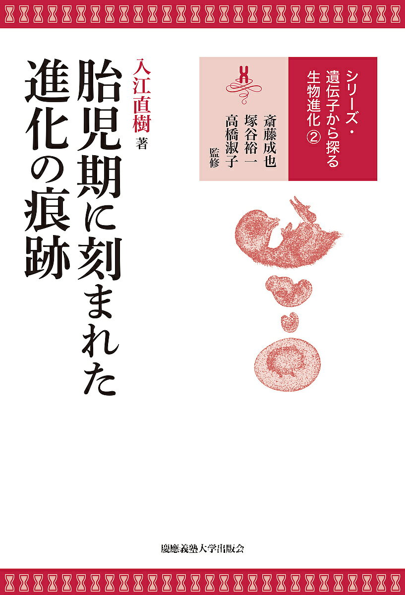 著者入江直樹(著)出版社慶應義塾大学出版会発売日2016年02月ISBN9784766422962ページ数131Pキーワードたいじきにきざまれたしんかのこんせきしりーず タイジキニキザマレタシンカノコンセキシリーズ いりえ なおき イリエ ...