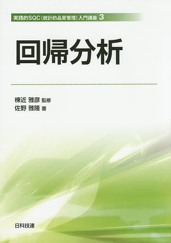 著者棟近雅彦(監修) 佐野雅隆(著)出版社日科技連出版社発売日2016年02月ISBN9784817195821ページ数186Pキーワードかいきぶんせきじつせんてきえすきゆーしーとうけいて カイキブンセキジツセンテキエスキユーシートウケイテ...