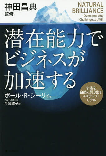 ※商品画像はイメージや仮デザインが含まれている場合があります。帯の有無など実際と異なる場合があります。著者神田昌典(監修) ポール・R・シーリィ(著) 今泉敦子(訳)出版社フォレスト出版発売日2016年03月ISBN978489451700...