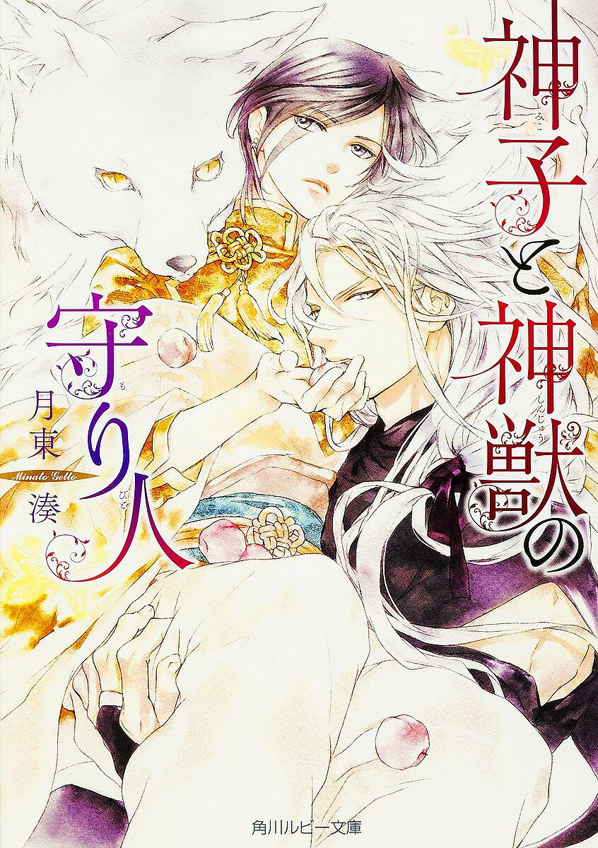 著者月東湊(著)出版社KADOKAWA発売日2016年03月ISBN9784041039472ページ数237Pキーワードみことしんじゆうのもりびとかどかわるびー ミコトシンジユウノモリビトカドカワルビー げつとう みなと ゲツトウ ミナト9...