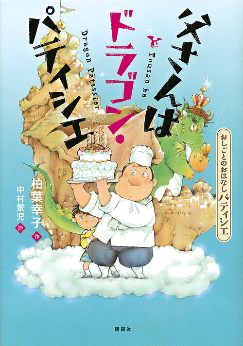 ※商品画像はイメージや仮デザインが含まれている場合があります。帯の有無など実際と異なる場合があります。著者柏葉幸子(作) 中村景児(絵)出版社講談社発売日2016年02月ISBN9784062198929ページ数73Pキーワードとうさんわど...