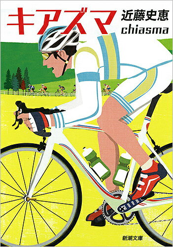 ※商品画像はイメージや仮デザインが含まれている場合があります。帯の有無など実際と異なる場合があります。著者近藤史恵(著)出版社新潮社発売日2016年03月ISBN9784101312644ページ数388Pキーワードきあずましんちようぶんここ...