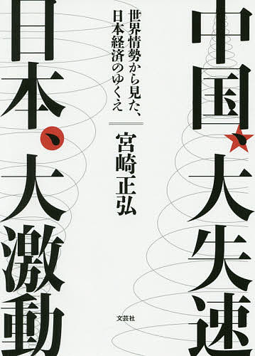 著者宮崎正弘(著)出版社文芸社発売日2016年02月ISBN9784286173467ページ数254Pキーワードちゆうごくだいしつそくにほんだいげきどうせかいじよ チユウゴクダイシツソクニホンダイゲキドウセカイジヨ みやざき まさひろ ミヤ...