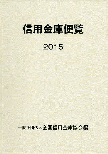 著者全国信用金庫協会(編)出版社金融財政事情研究会発売日2016年03月ISBN9784322126907ページ数1882Pキーワードしんようきんこべんらん2015 シンヨウキンコベンラン2015 ぜんこく／しんよう／きんこ／き ゼンコク／...