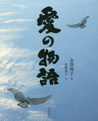 著者金澤翔子(書) 金澤泰子(文)出版社新日本出版社発売日2016年02月ISBN9784406059657ページ数77Pキーワードあいのものがたり アイノモノガタリ かなざわ しようこ やすこ カナザワ シヨウコ ヤスコ978440605...