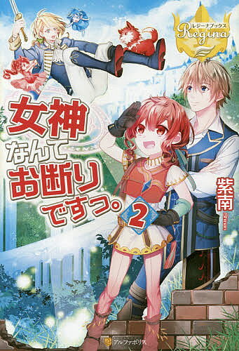※商品画像はイメージや仮デザインが含まれている場合があります。帯の有無など実際と異なる場合があります。著者紫南(著)出版社アルファポリス発売日2016年03月ISBN9784434216930ページ数299Pキーワードめがみなんておことわり...