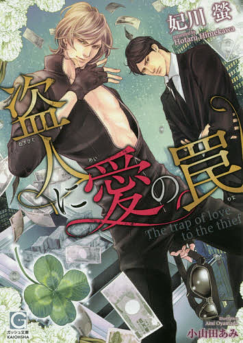 著者妃川螢(著)出版社海王社発売日2016年03月ISBN9784796408363ページ数251Pキーワードぬすびとにあいのわながつしゆぶんこ ヌスビトニアイノワナガツシユブンコ ひめかわ ほたる ヒメカワ ホタル978479640836...