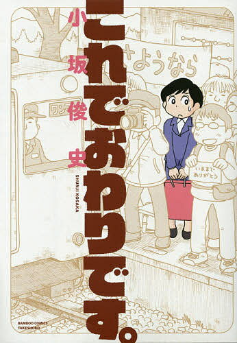 著者小坂俊史(著)出版社竹書房発売日2016年02月ISBN9784801954663キーワード漫画 マンガ まんが これでおわりですばんぶーこみつくす57637ー57 コレデオワリデスバンブーコミツクス57637ー57 こさか しゆんじ ...