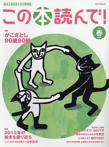 出版社出版文化産業振興財団発売日2016年02月ISBN9784802150743ページ数88Pキーワードプレゼント ギフト 誕生日 子供 クリスマス 子ども こども このほんよんで58（2016ー1）えほんとよみきか コノホンヨンデ58（...