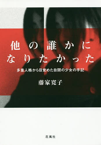 著者藤家寛子(著)出版社花風社発売日2016年02月ISBN9784907725969ページ数230Pキーワードほかのだれかになりたかつたたじゆうじんかく ホカノダレカニナリタカツタタジユウジンカク ふじいえ ひろこ フジイエ ヒロコ978...