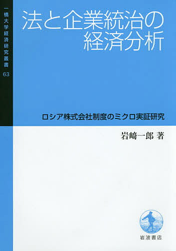 著者岩崎一郎(著)出版社岩波書店発売日2016年03月ISBN9784000099240ページ数340Pキーワードほうときぎようとうちのけいざいぶんせき ホウトキギヨウトウチノケイザイブンセキ いわさき いちろう イワサキ イチロウ9784...
