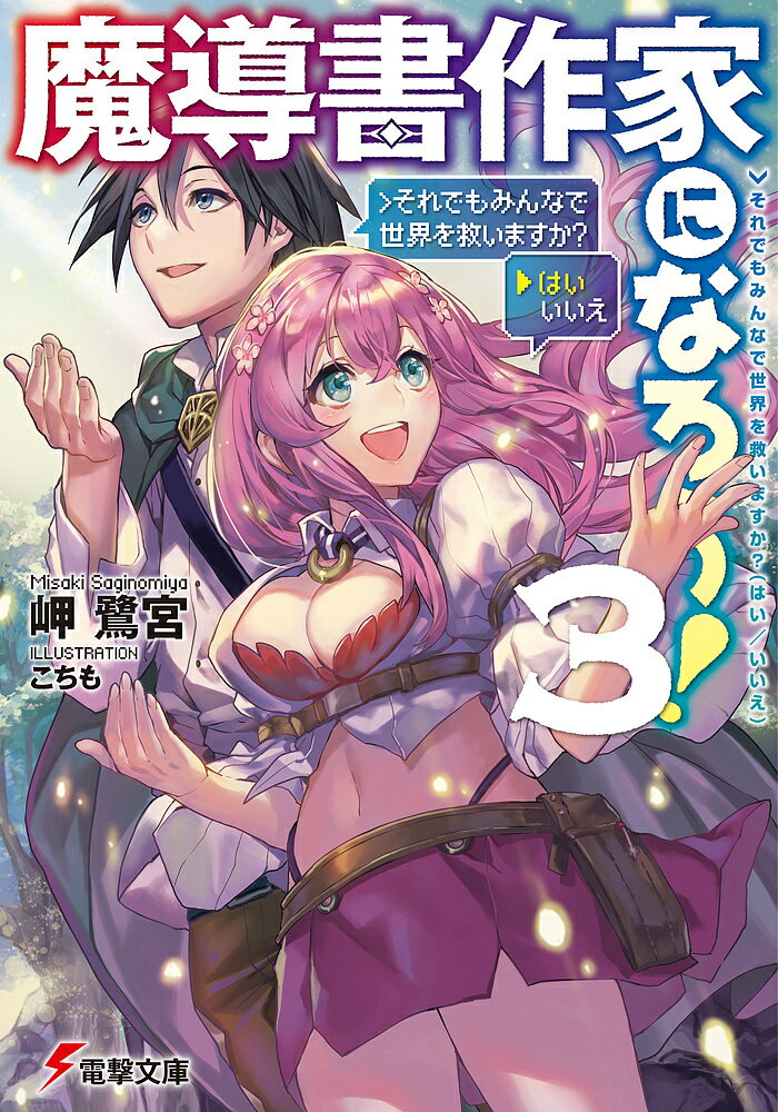 著者岬鷺宮(著)出版社KADOKAWA発売日2016年03月ISBN9784048658300ページ数285Pキーワードまどうしよさつかになろう3でんげきぶんこ マドウシヨサツカニナロウ3デンゲキブンコ みさき さぎのみや ミサキ サギノミ...