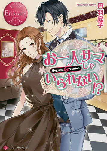 ※商品画像はイメージや仮デザインが含まれている場合があります。帯の有無など実際と異なる場合があります。著者丹羽庭子(著)出版社アルファポリス発売日2016年03月ISBN9784434216343ページ数346Pキーワードおひとりさまじやい...