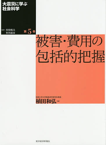 著者村松岐夫(監修) 恒川惠市(監修)出版社東洋経済新報社発売日2016年03月ISBN9784492223604ページ数310Pキーワードだいしんさいにまなぶしやかいかがく5ひがい ダイシンサイニマナブシヤカイカガク5ヒガイ むらまつ み...