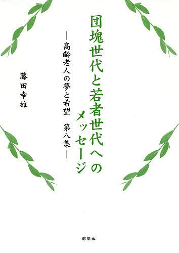 著者藤田幸雄(著)出版社郁朋社発売日2016年02月ISBN9784873026176ページ数123Pキーワードだんかいせだいとわかものせだいえのめつせーじ ダンカイセダイトワカモノセダイエノメツセージ ふじた ゆきお フジタ ユキオ978...