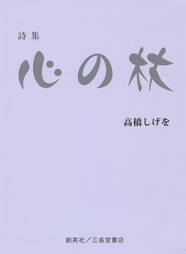 著者高橋しげを(著)出版社創英社／三省堂書店発売日2016年02月ISBN9784881429228ページ数50Pキーワードこころのつえししゆう ココロノツエシシユウ たかはし しげお タカハシ シゲオ9784881429228目次心の杖/...