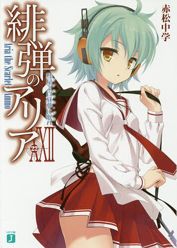 ※商品画像はイメージや仮デザインが含まれている場合があります。帯の有無など実際と異なる場合があります。著者赤松中学(著)出版社KADOKAWA発売日2016年04月ISBN9784040680118ページ数293Pキーワードひだんのありあ2...